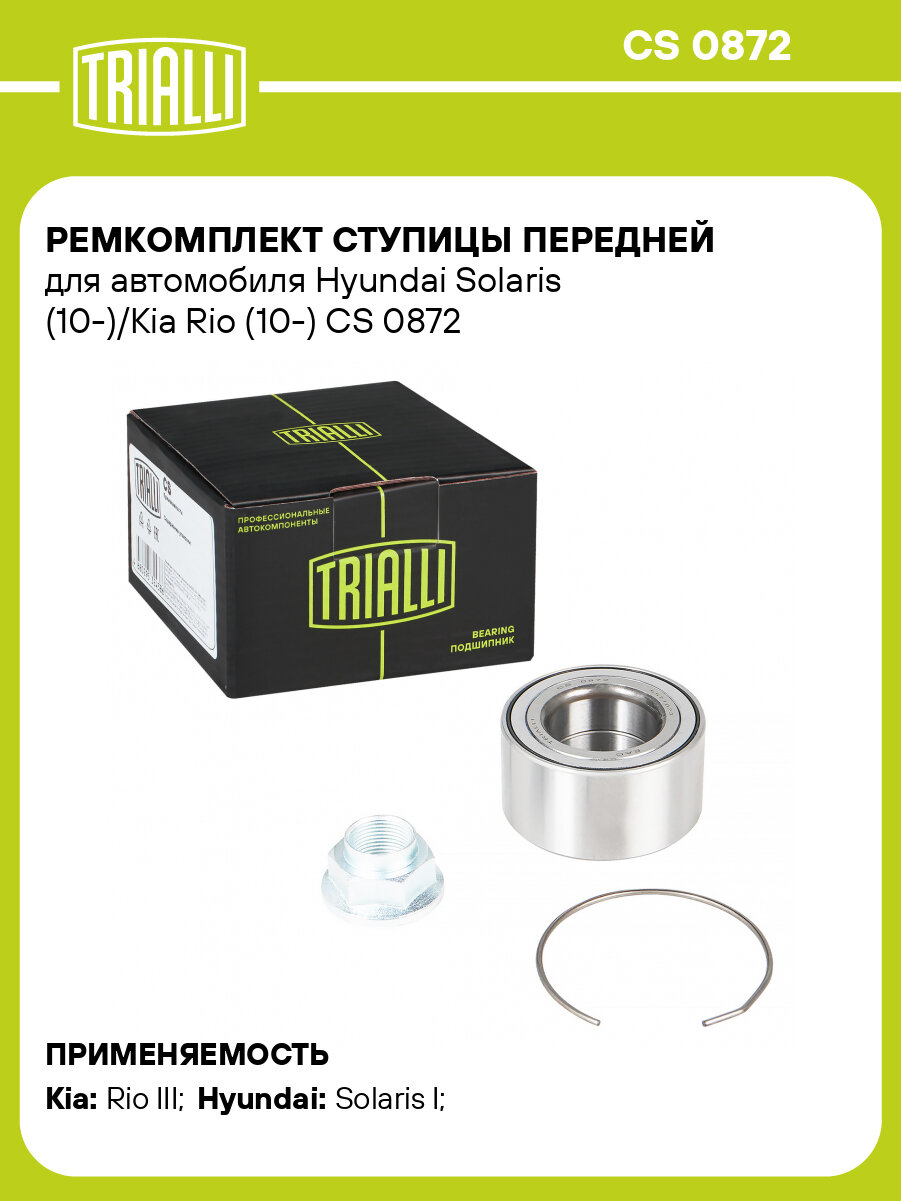 Ремкомплект ступицы передней для автомобиля Hyundai Solaris (10-)/Kia Rio (10-) CS 0872 TRIALLI