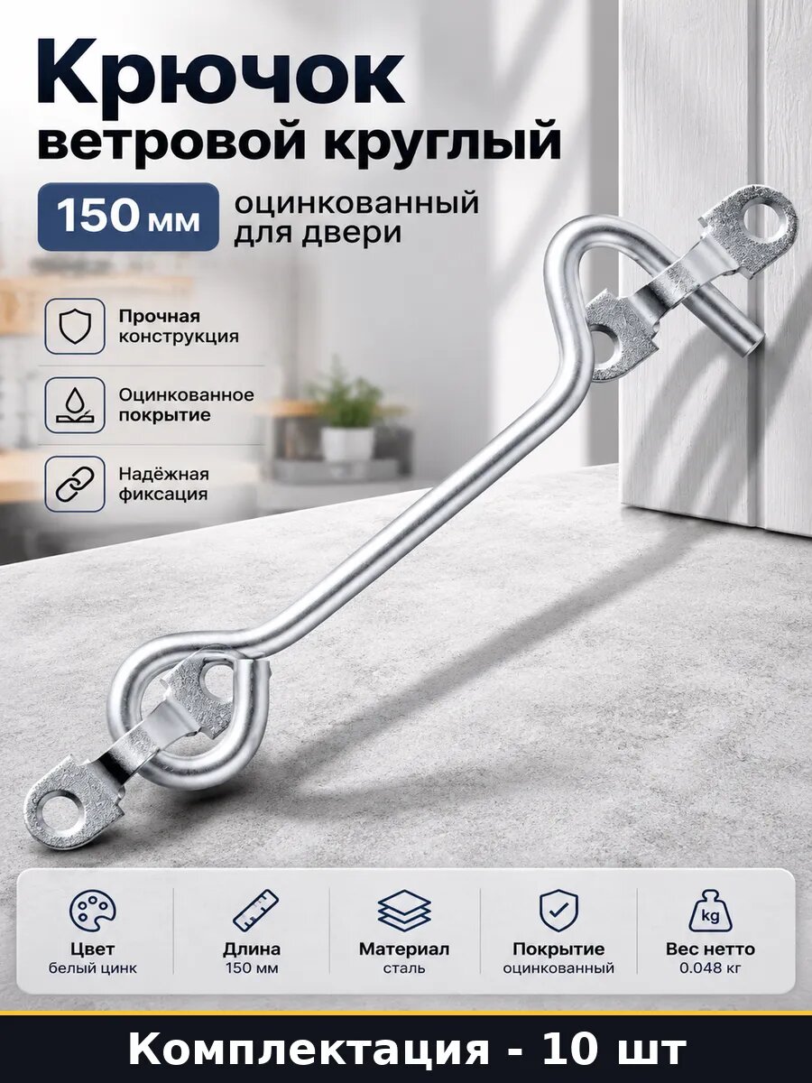 Крючок для окна стальной 150 мм оцинкованный, набор 10 шт