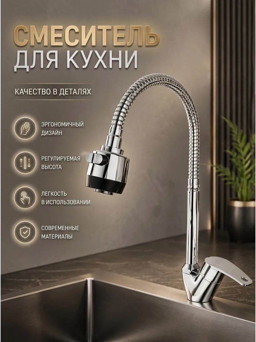 Смеситель для кухни с гибким изливом однорычажный