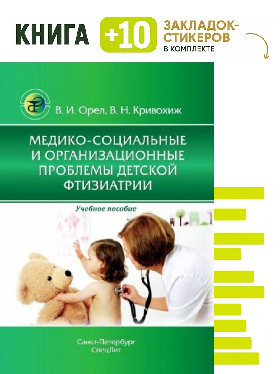 Медико-социальные и организационные проблемы детской фтизиатрии. Комплект: книга + 10 закладок-стикеров