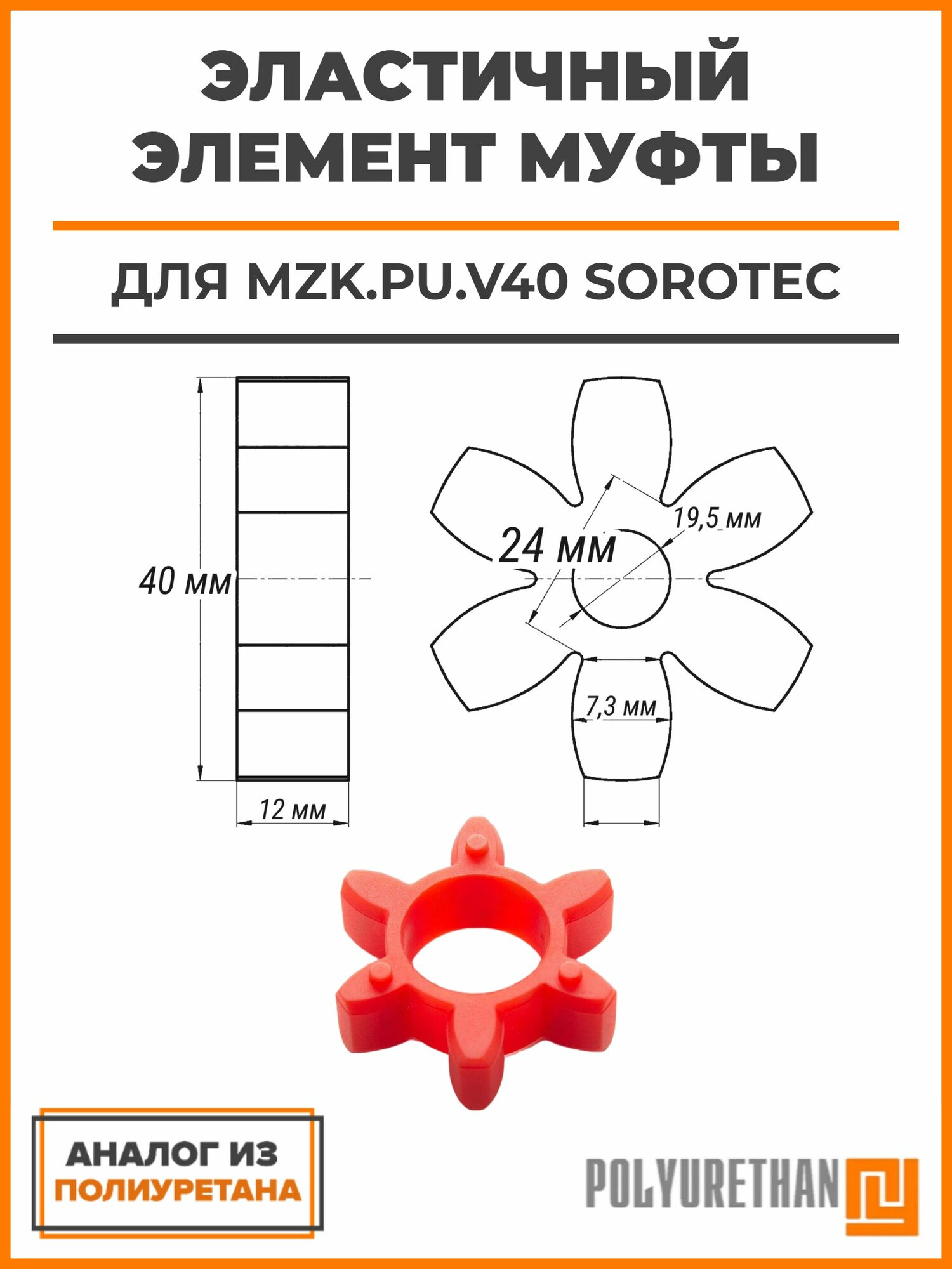 Эластичный элемент муфты MZK. PU. V40 SOROTEC, аналог
