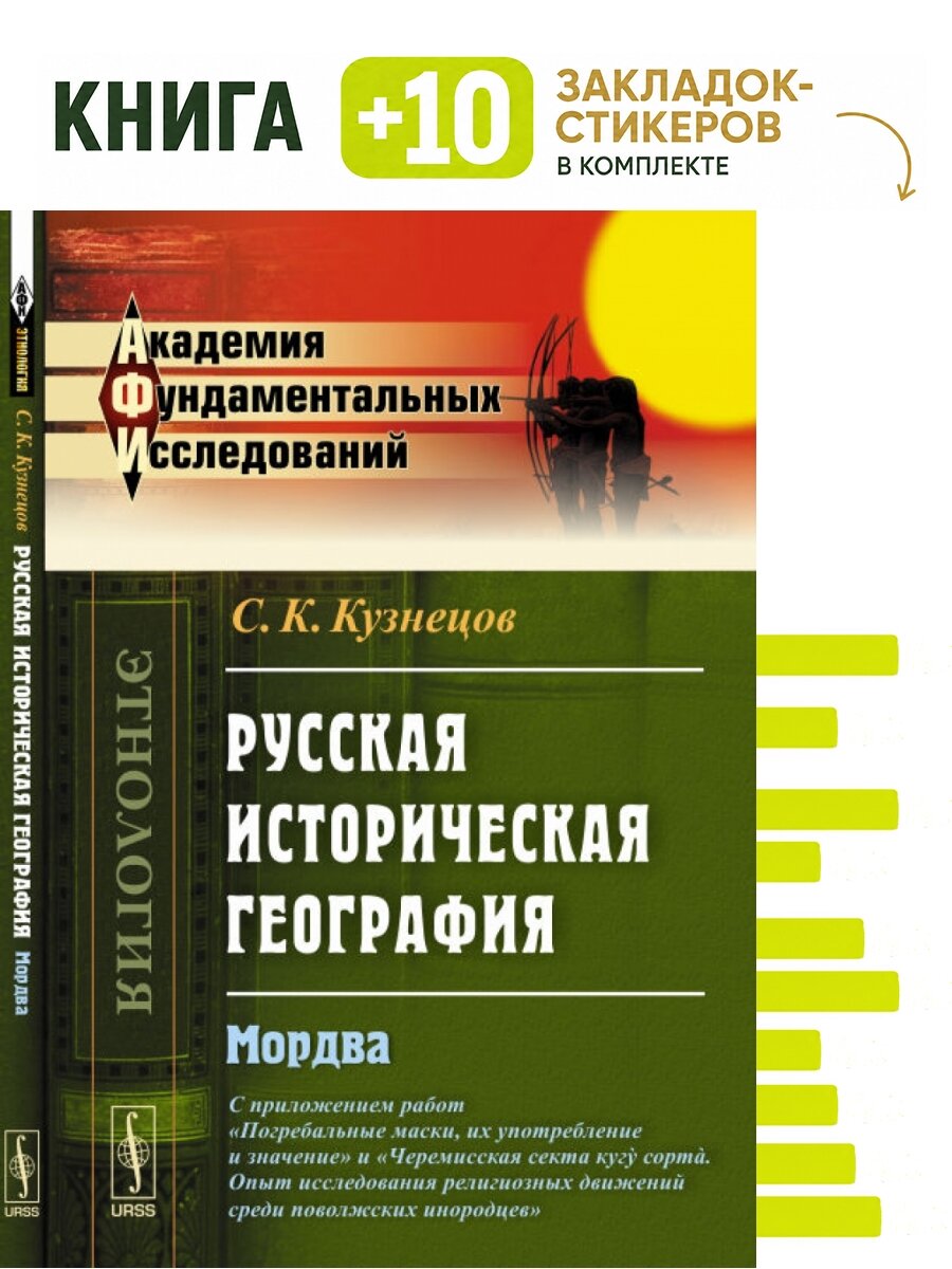 Русская историческая география. Мордва. С приложением работ "Погребальные маски, их употребление и значение" и "Черемисская секта кугу сорта. Опыт исследования религиозных движений среди поволжских инородцев". Комплект: книга + 10