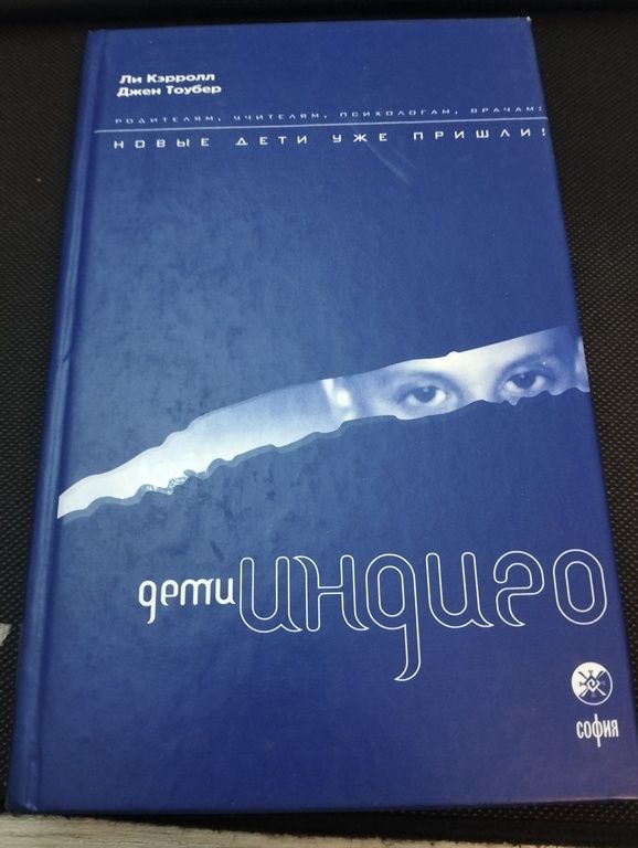 Дети индиго. Кэрролл Ли, Тоубер Джен.