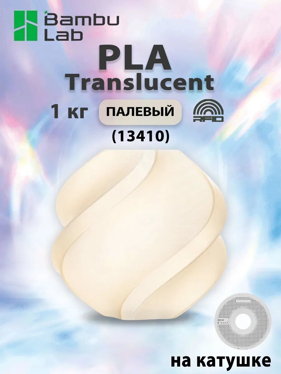 Филамент для 3D принтера PLA Translucent. Цитриновый. На катушке. 1 кг
