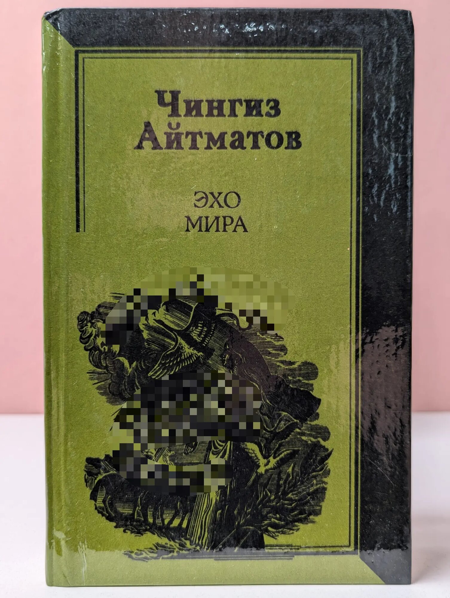 Эхо мира Айтматов Чингиз Торекулович 1985