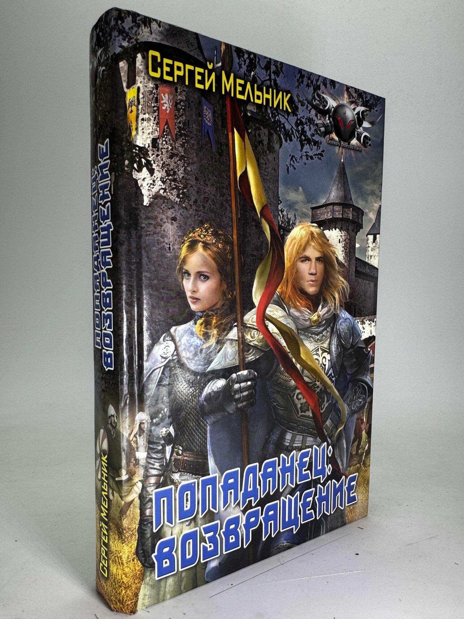 Книга «Попаданец: Возвращение», Сергей Мельник, Твердый переплет
