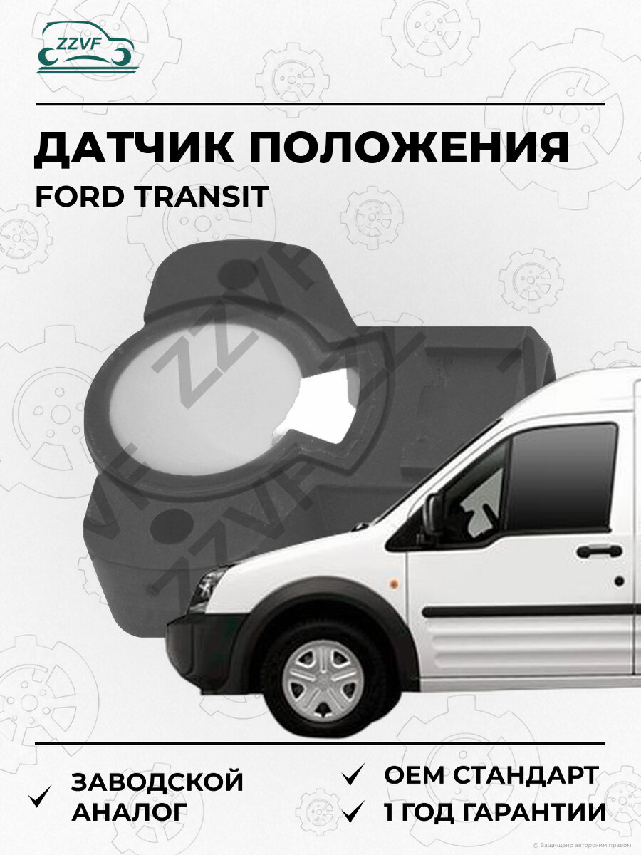 Датчик положения дроссельной заслонки Zzvf ZVZA009 Форд Транзит Ford Transit