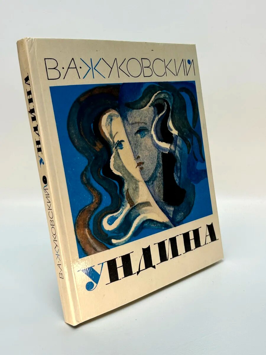 Василий Андреевич Жуковский. Ундина