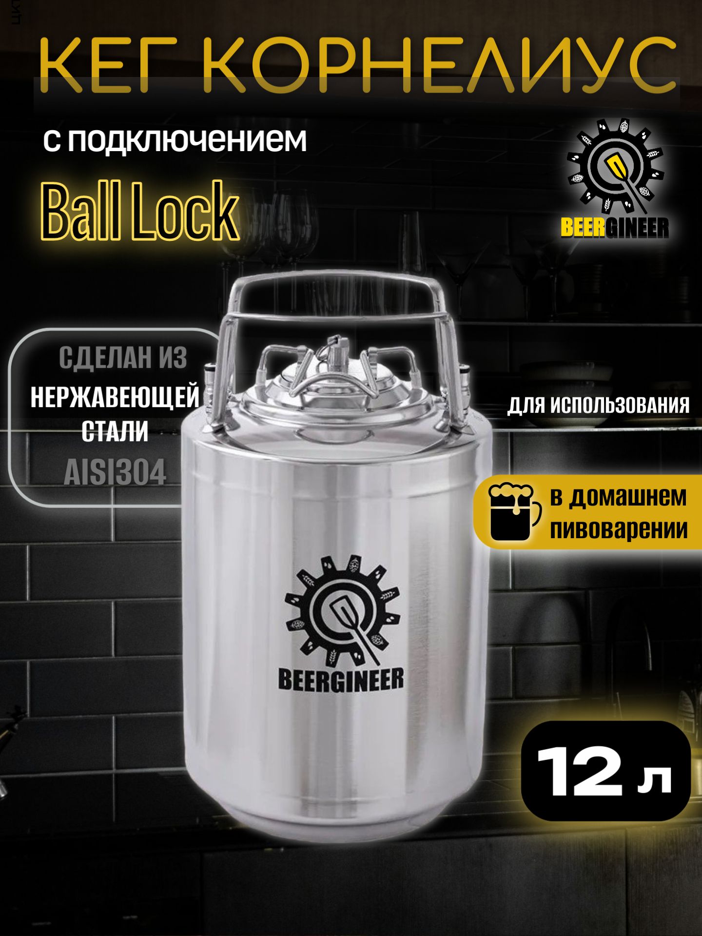 Кег корнелиус с фитингами Ball Lock (Beergineer), 12 л