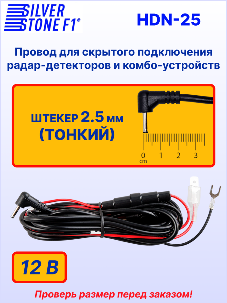 Провод для скрытой установки радар-детекторов и комбо-устройств SilverStone F1 HARDWARE KIT HDN-25, 3 м, Ø 2,5 мм, 12В