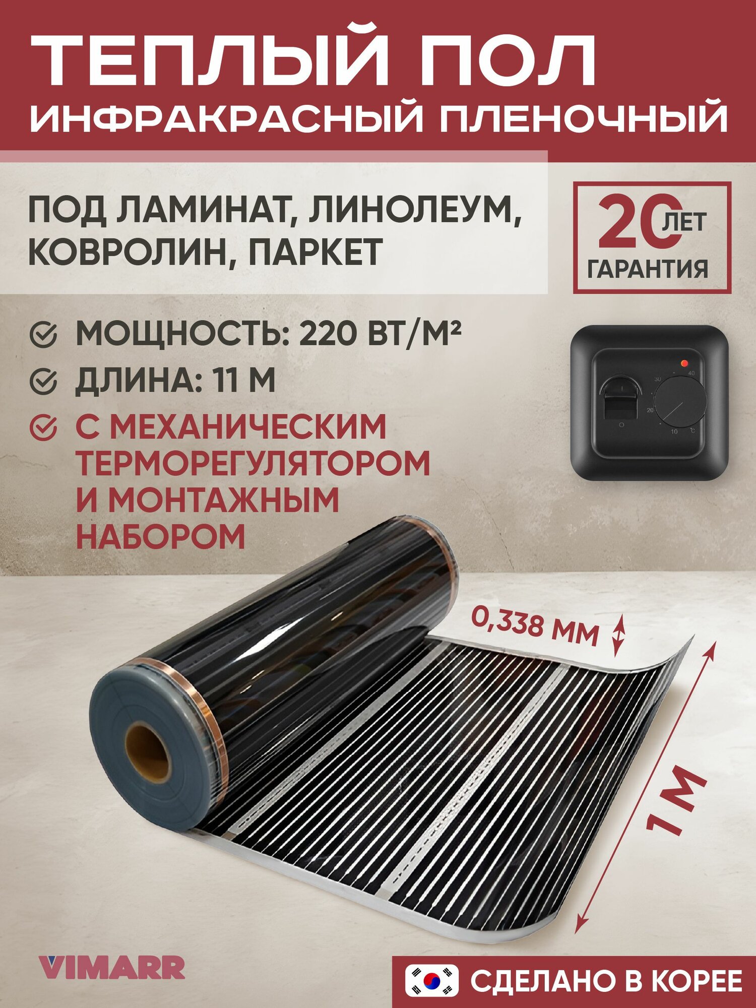 Инфракрасная пленка 11 метров с черным механическим терморегулятором и монтажным набором под ламинат, линолеум, ковролин / Пленочный пол 220 Вт/м2