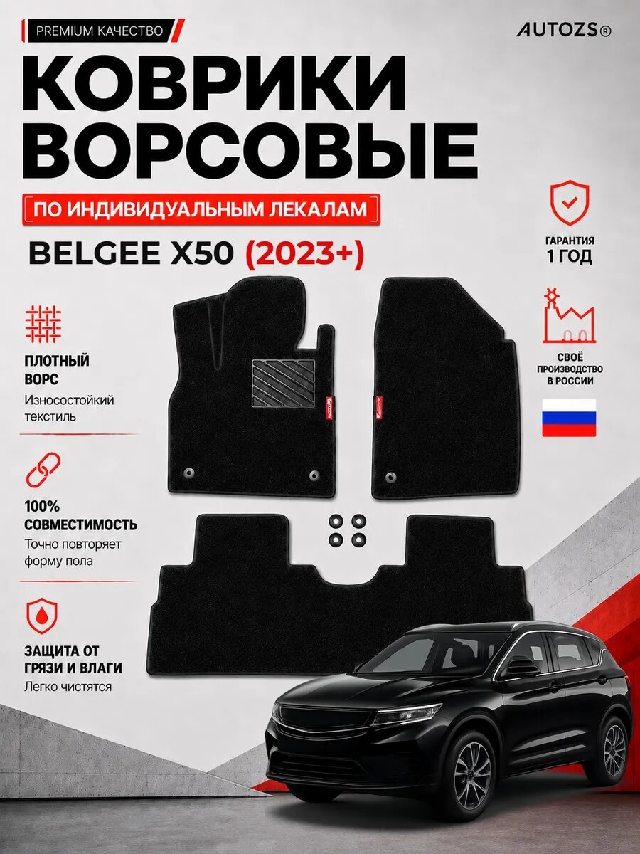 Коврики в салон Belgee X50 (2023+) ворсовые черные, комплект 3 шт, Белджи Х50, войлок, влаговпитывающие противоскользящие, автоковрики с лекалом