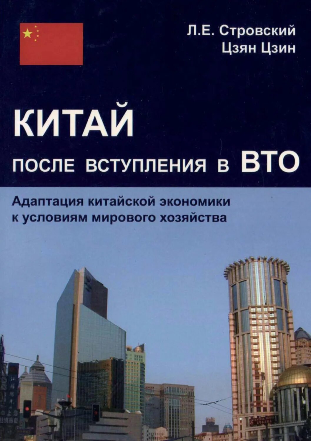 Китай после вступления в ВТО. Адаптация китайской экономики к условиям мирового хозяйства [Цифровая книга]