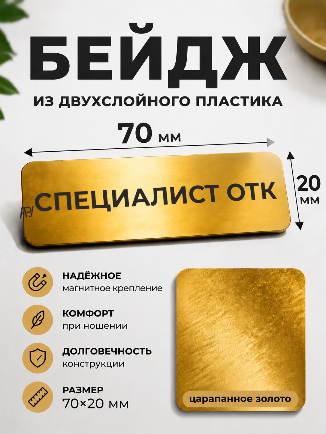 Бейджик на магните Специалист ОТК