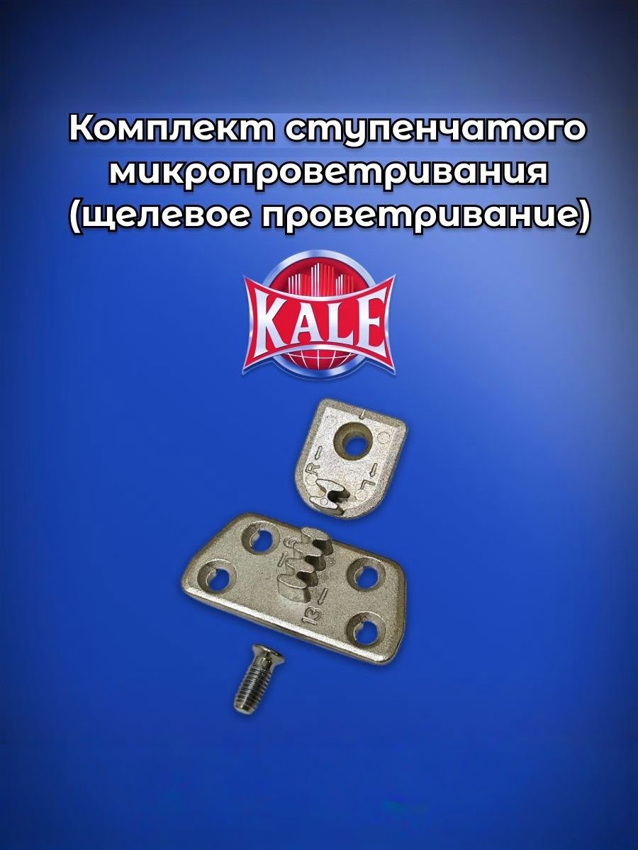 Комплект ступенчатого проветривания KALE (щелевое проветривание)