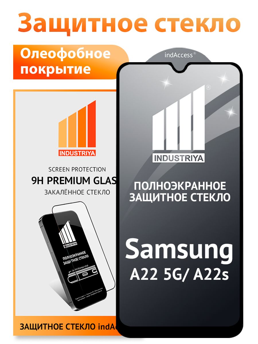 Защитное стекло на Samsung Galaxy A22s и A22 5G (Самсунг галакси А22с и А22 5г)/ indAccess