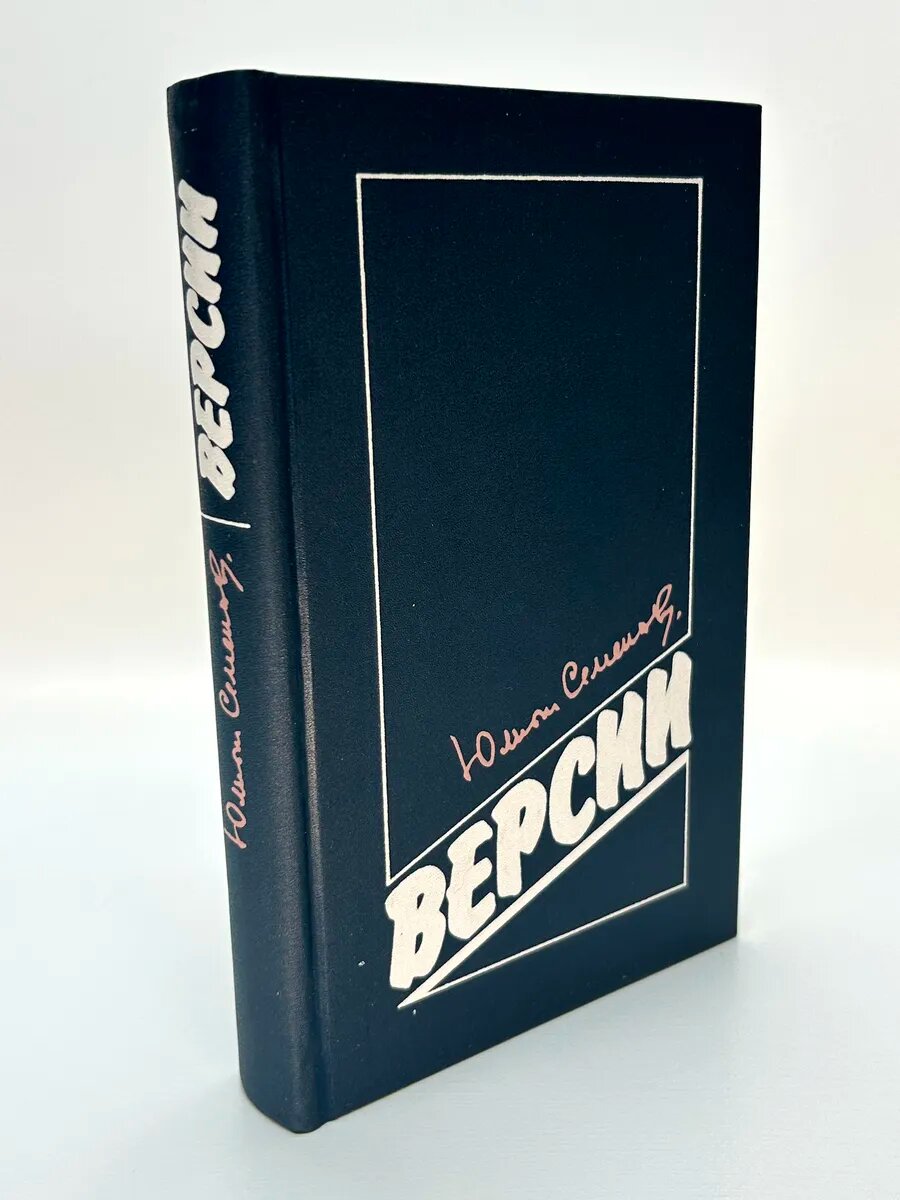Юлиан Семёнов. Версии