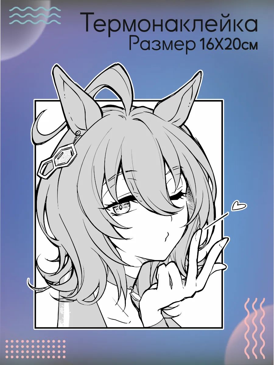 Термонаклейка на одежду Umamusume Agnes Tachyon