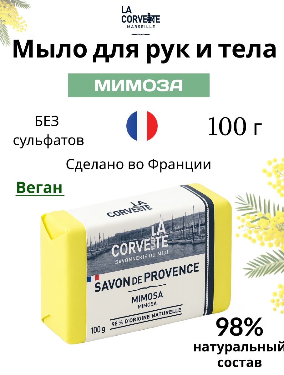 La Corvette прованское туалетное мыло "Мимоза", Франция, 100 г