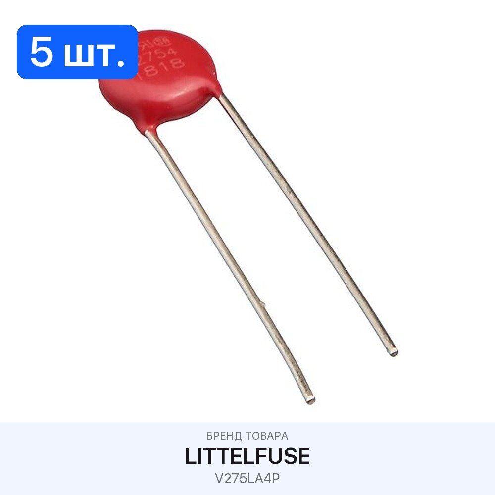 16 шт. Варистор V275LA4P Littelfuse