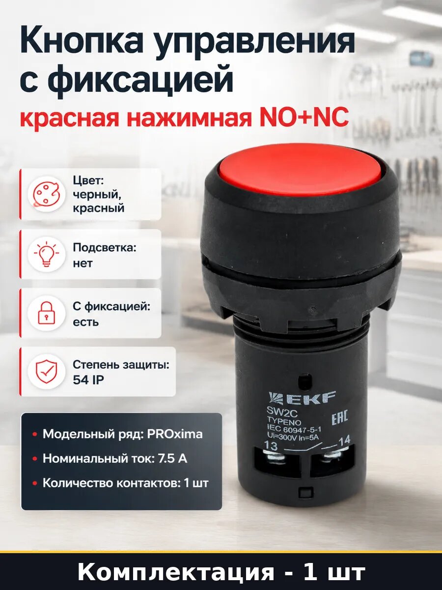 Кнопка управления с фиксацией красная нажимная NO+NC