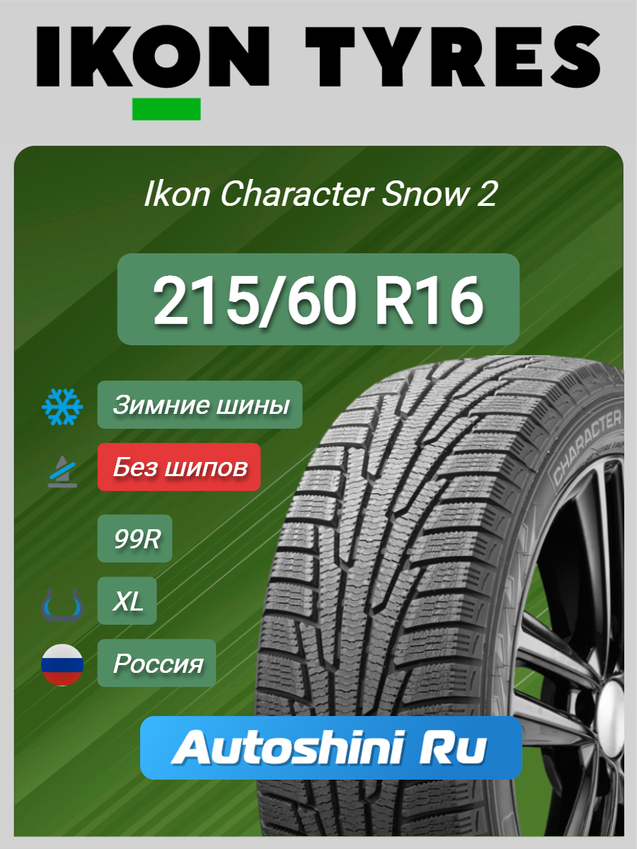 Шины зимние Ikon Character Snow 2 215/60 R16 99R (нешип) XL