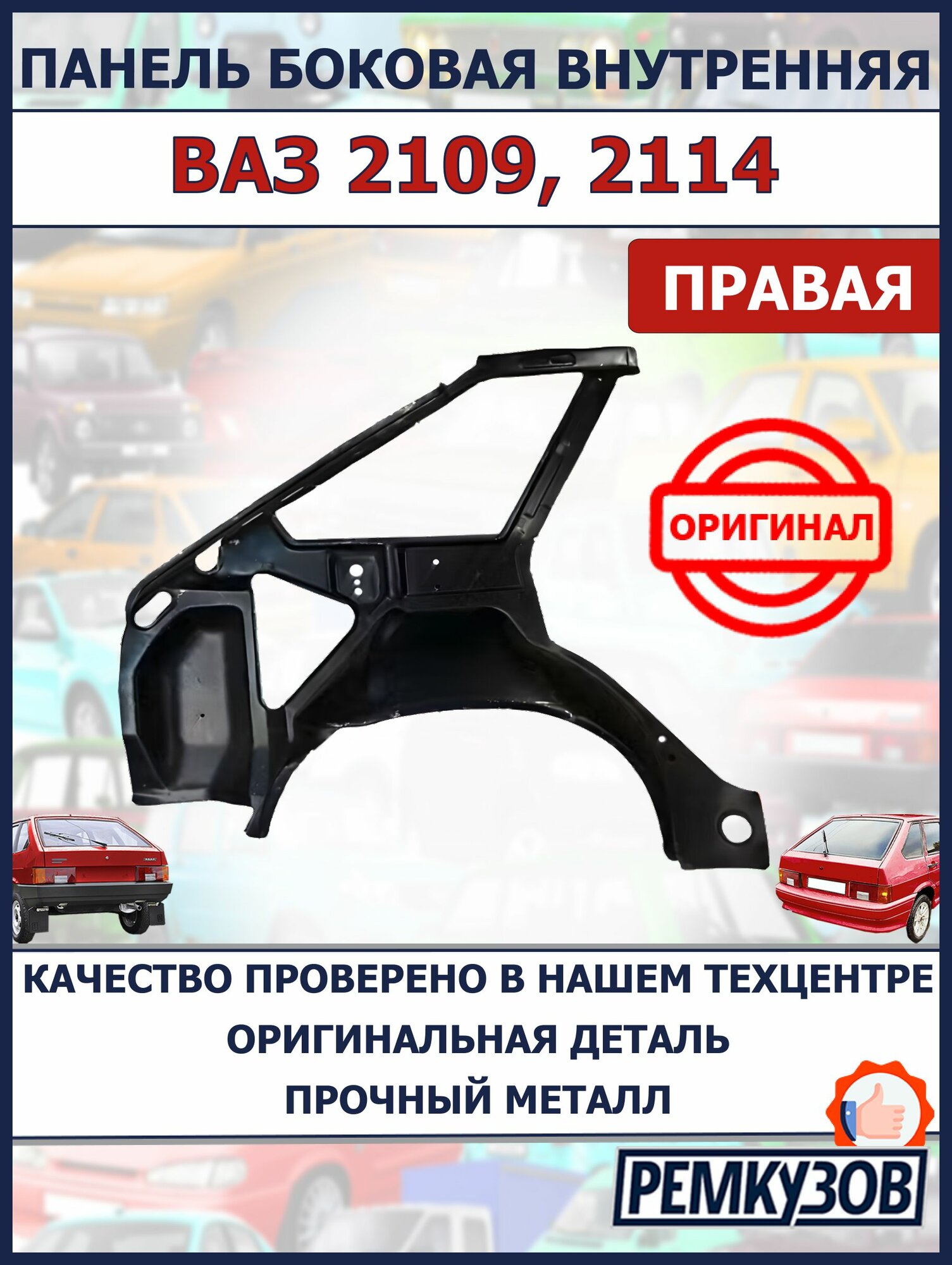 Панель боковая внутренняя правая (скелет) ВАЗ 2109, 2114