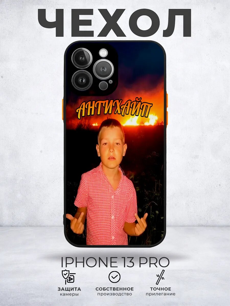 Чехол матовый на iPhone 13 Pro Хайп