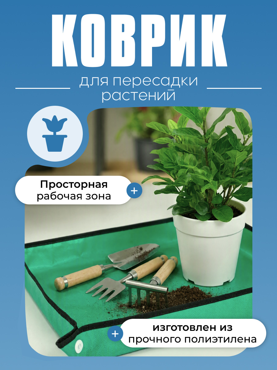 Коврик для пересадки растений, 75×100 см