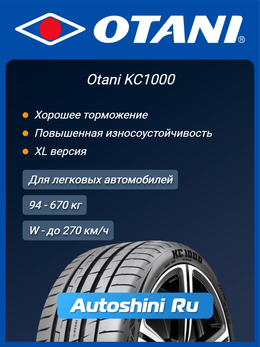 Шины летние Otani KC1000 205/55 R16 94W XL