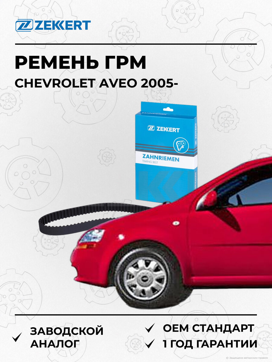 Ремень газораспределительного механизма Zekkert ZR1001 Шевроле Авео Chevrolet Aveo T250 T255 с 2005