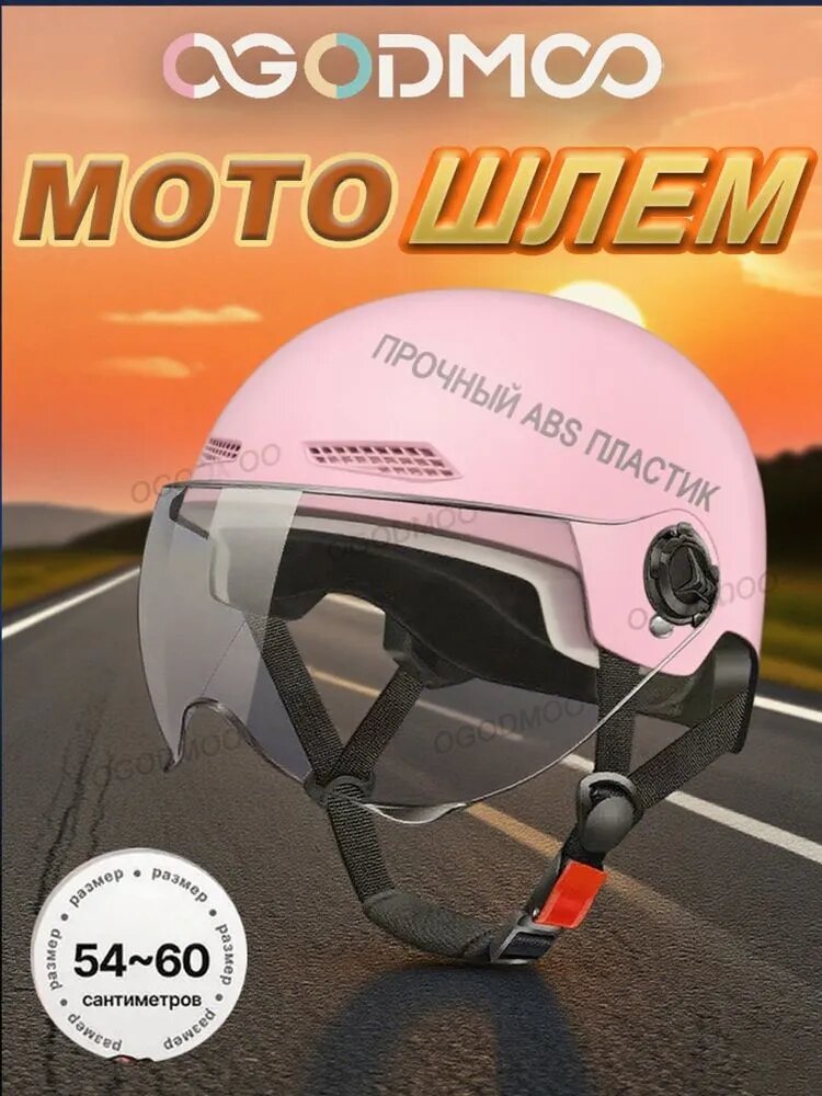 OGODMOO Мотошлем, розовый, универсальный размер 54-60 см, ABS пластик
