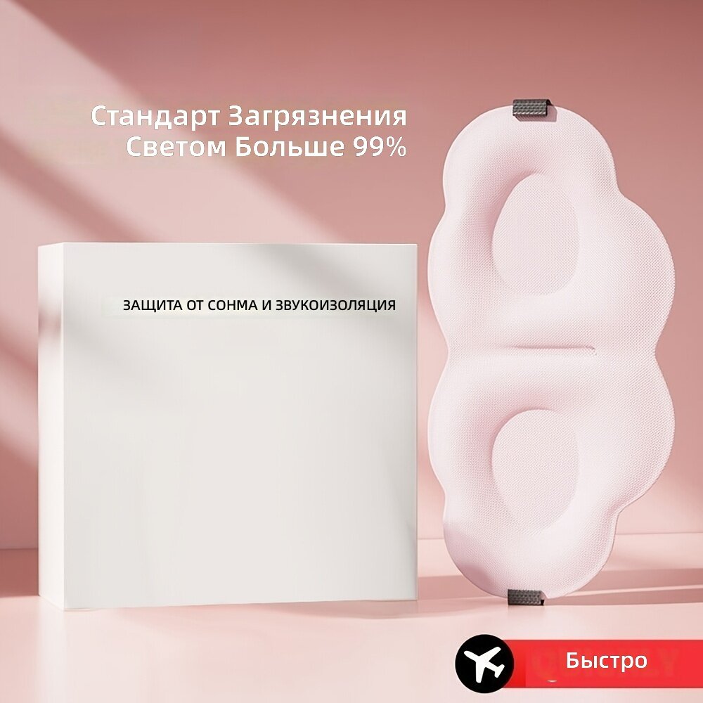 Маска для сна трехмерного кроя из дышащей ткани с мягким наполнителем, не давит на глаза, персикового цвета