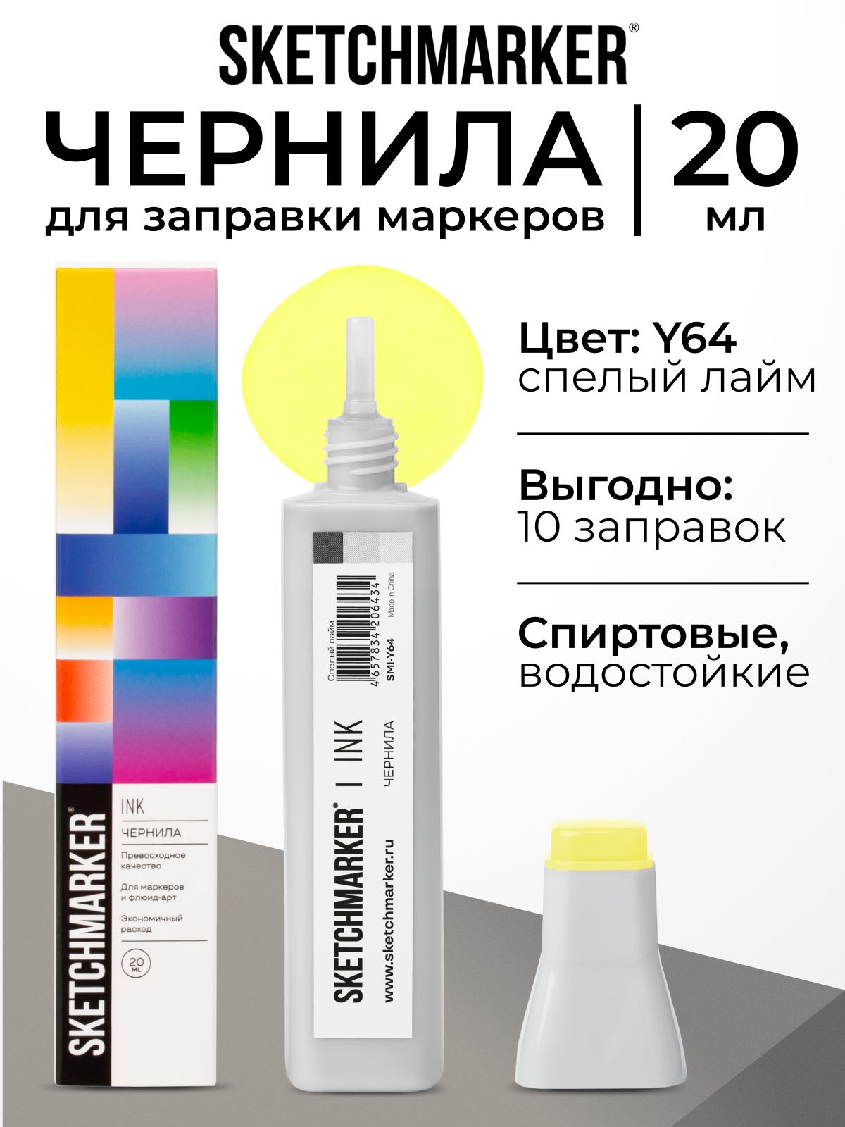 SKETCHMARKER Спиртовые чернила для маркеров заправка 20 мл Y64 Спелый лайм