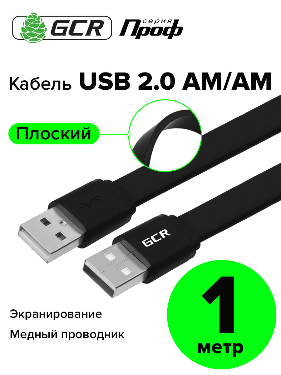 Плоский кабель USB 2.0 AM AM 1 метр GCR для охлаждающей подставки ноутбука черный