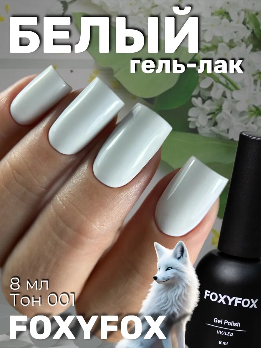 FOXYFOX Белый гель-лак, 8 мл, тон 001