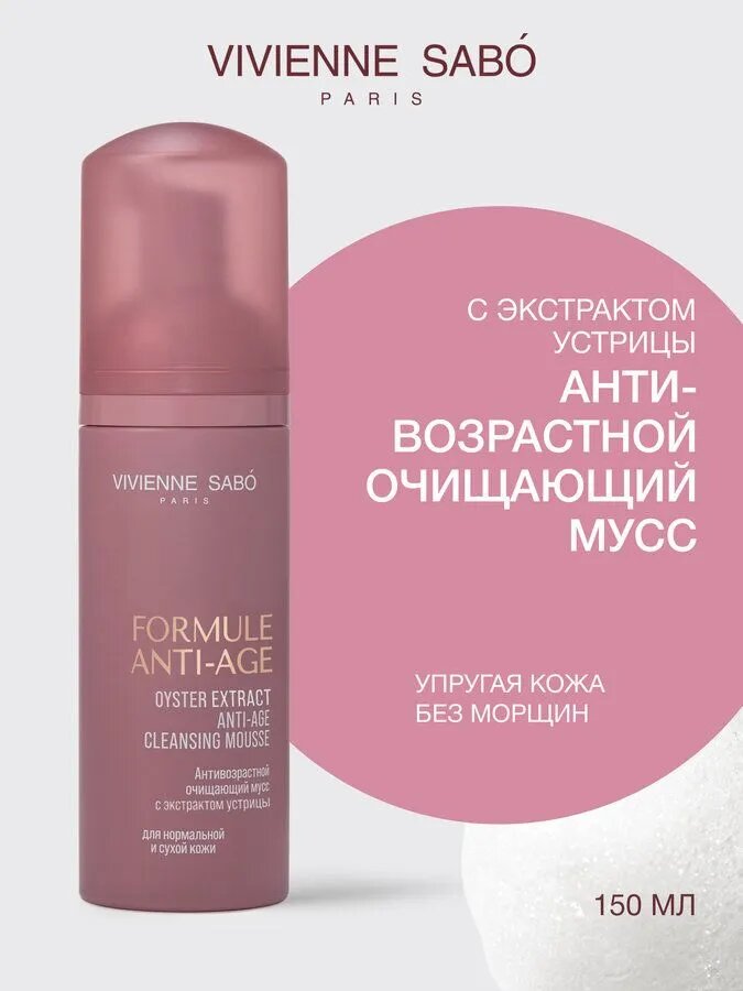 Антивозрастной очищающий мусс с экстрактом устрицы Vivienne Sabo Formule Anti-age, 150 мл