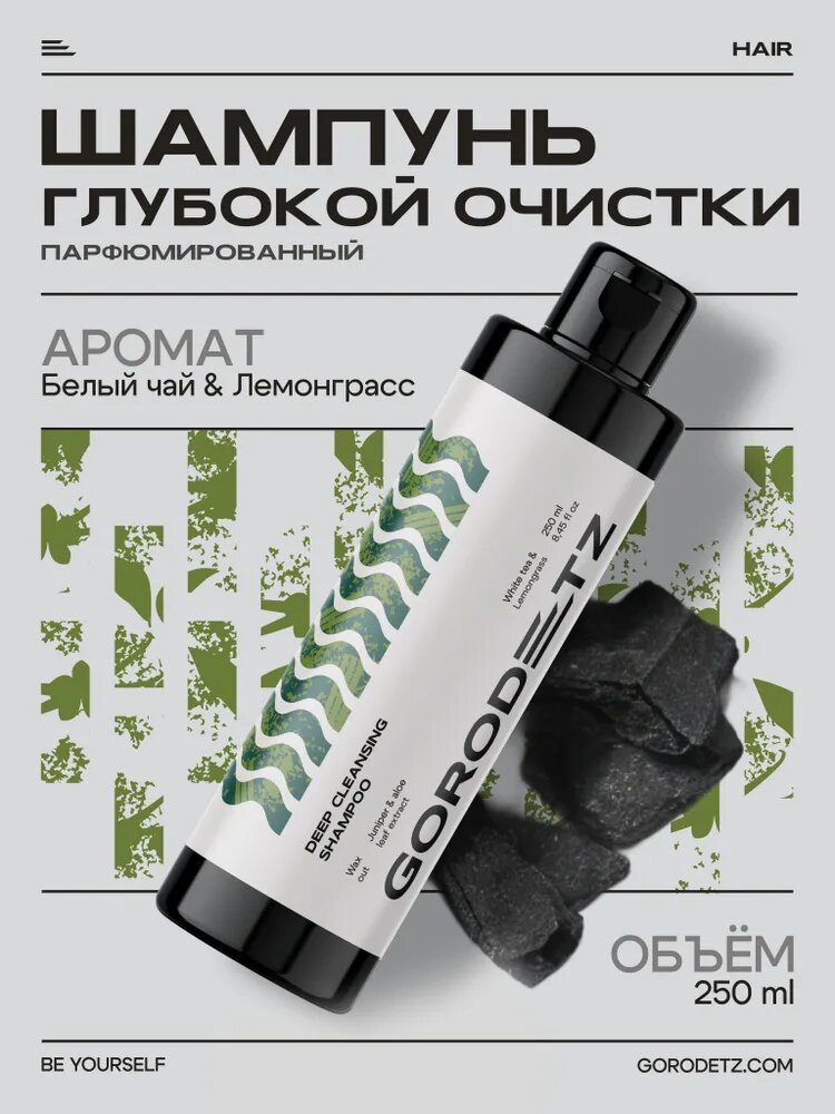Gorodetz, Шампунь глубокой очистки 250 мл, Белый чай и лемонграсс