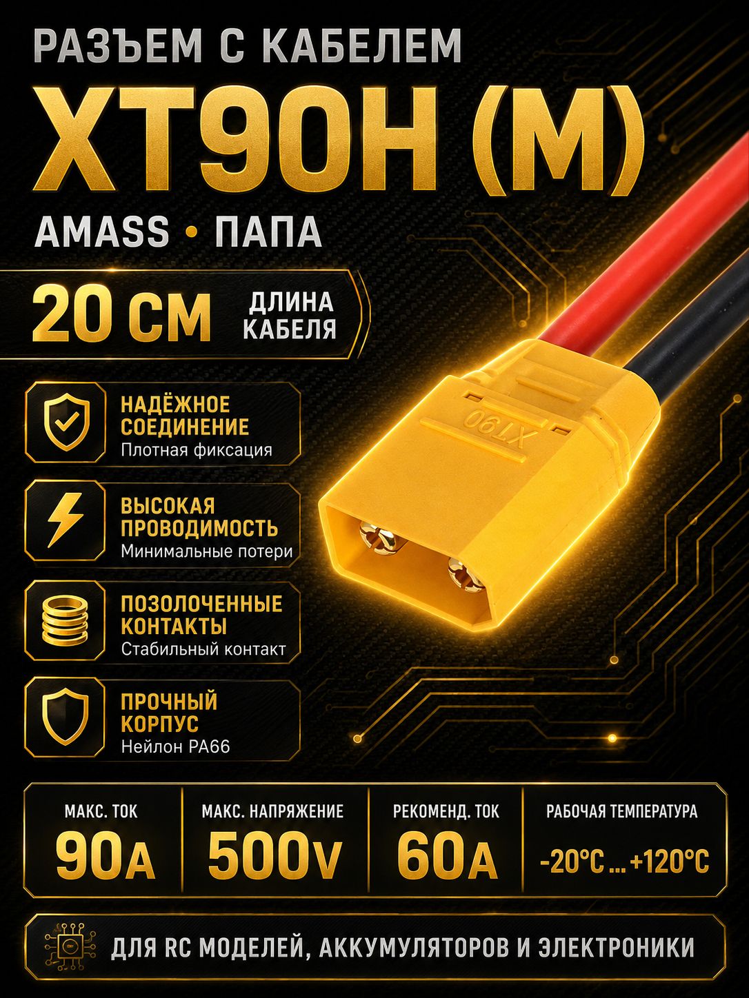 Разъем с кабелем XT90H-M Папа Amass 20 см для FPV и квадрокоптера