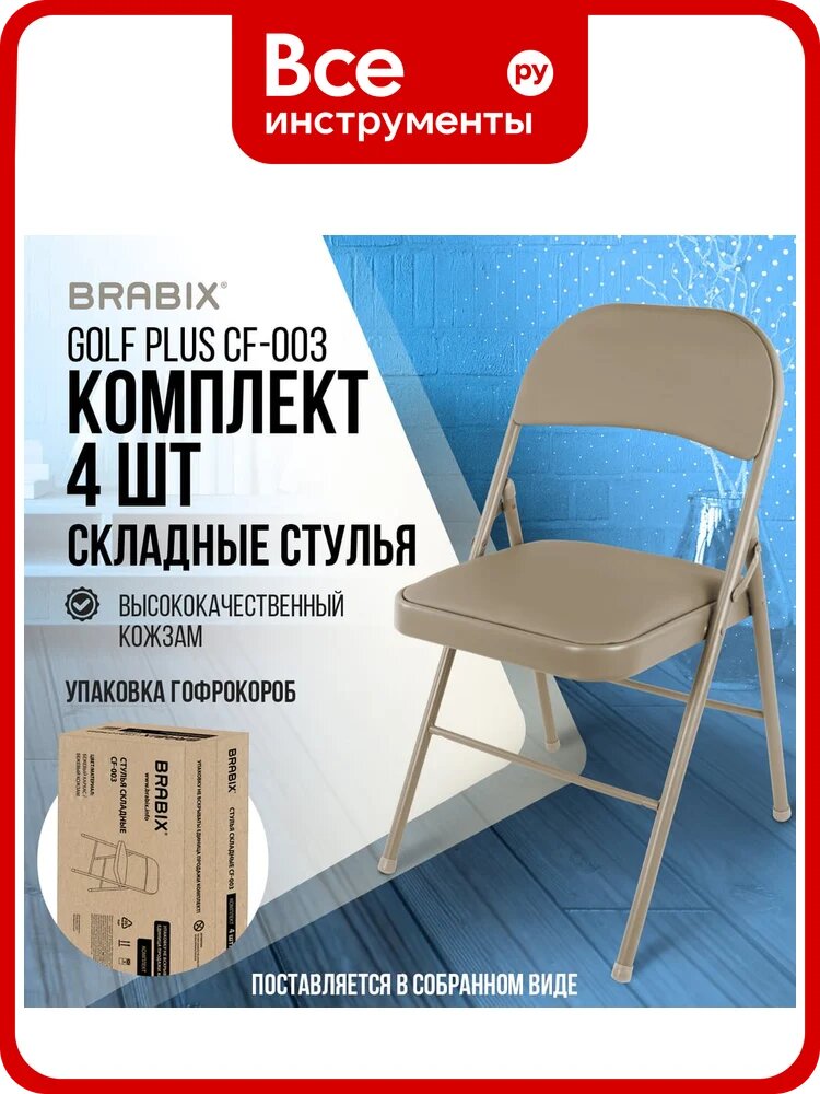 Стулья складные BRABIX Golf Plus CF-003 комфорт, комплект 4 шт, бежевый каркас, кожзам бежевый 533033