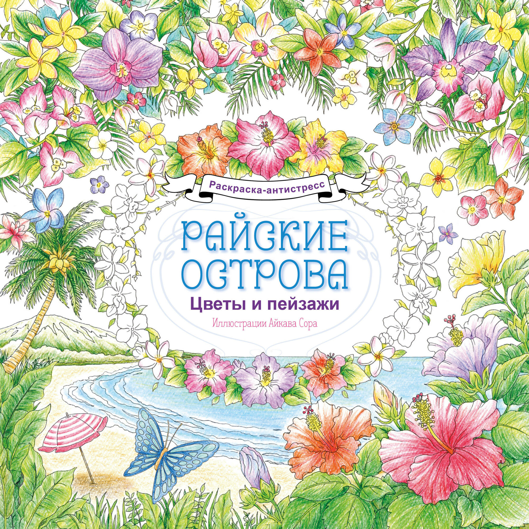 Книга "Райские острова. Цветы и пейзажи. Раскраска-антистресс", автор Айкава С, издательство Эксмо
