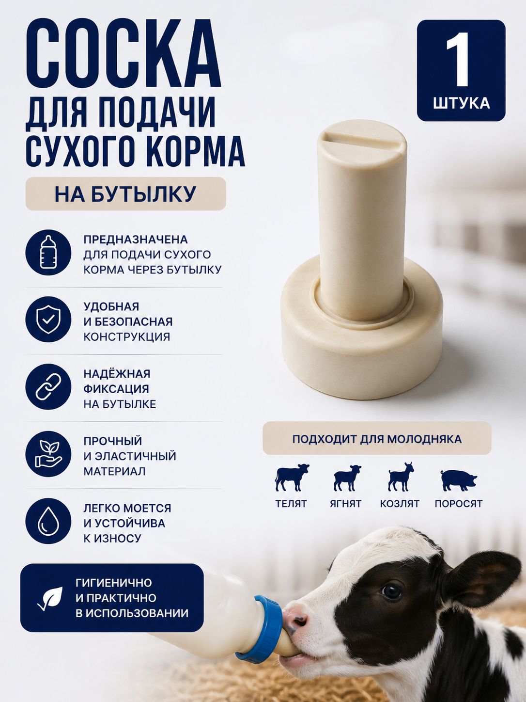 Соска для подачи сухого корма на бутылку / 1 шт.