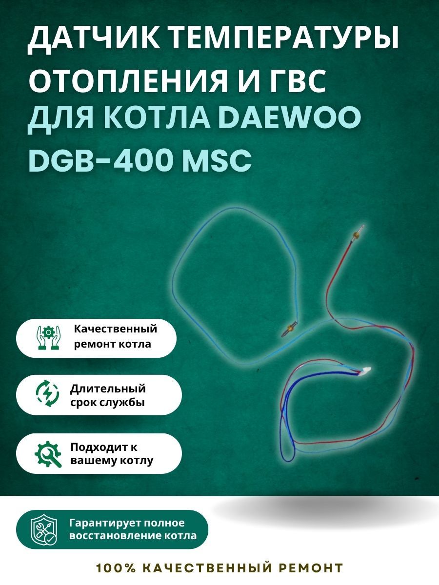 Датчик температуры отопления и ГВС двойной для котла Daewoo DGB-400 MSC (dattmpDGB400MSC)
