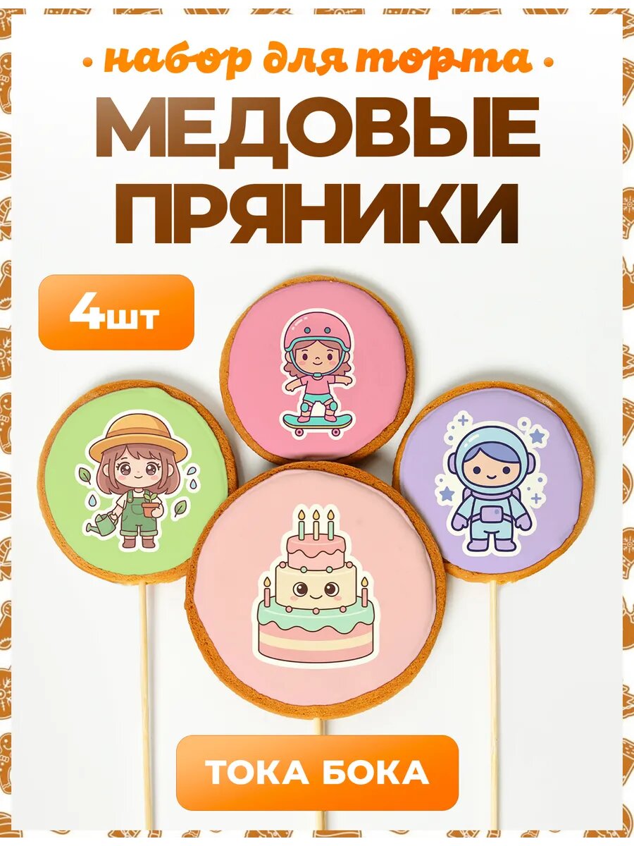 Пряники на торт. Тока Бока. 4 шт