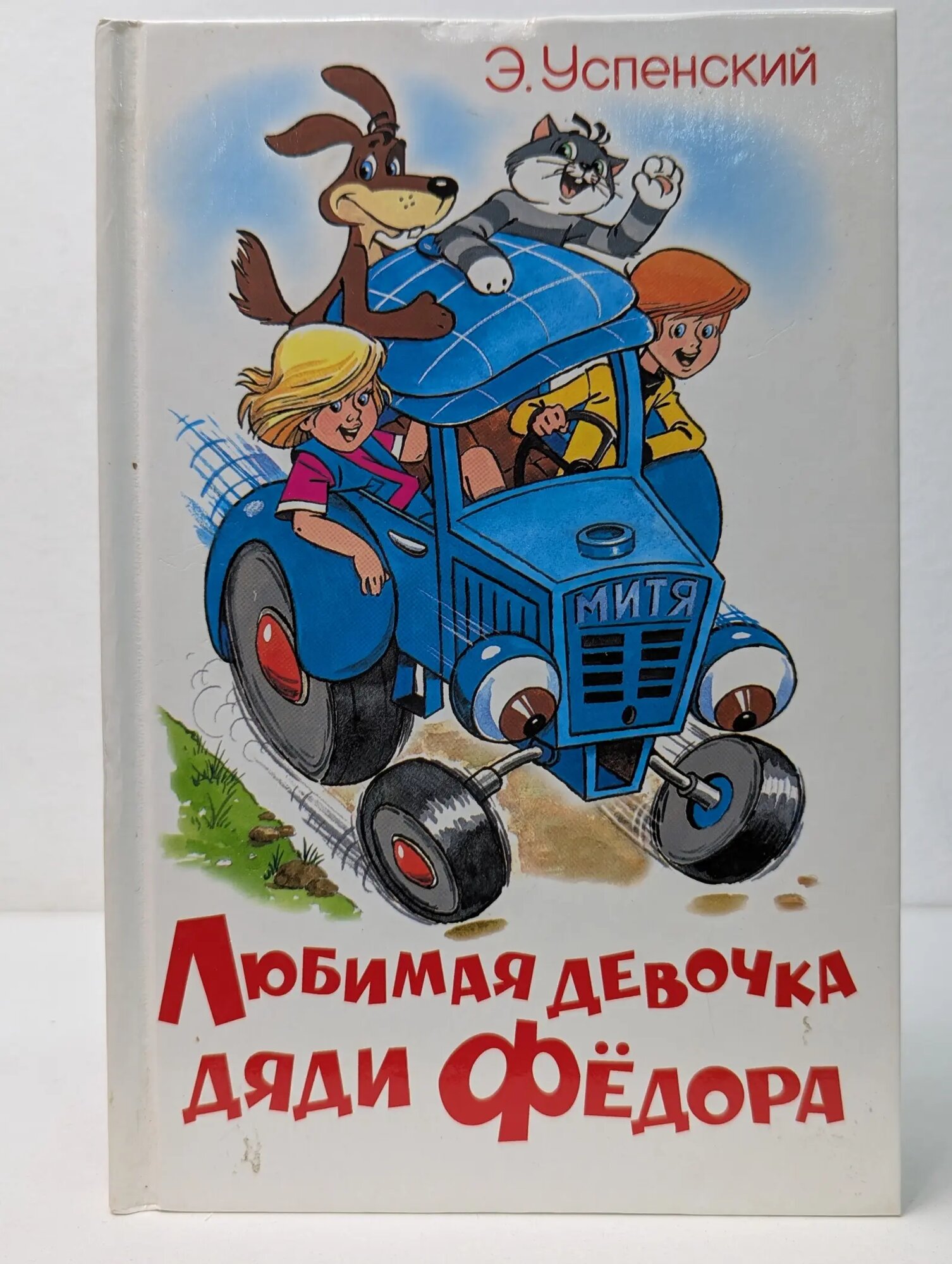 Наши любимые мультфильмы. Любимая девочка дяди Федора Успенский Эдуард Николаевич 2006