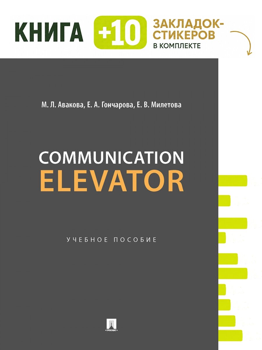 Communication Elevator. Уч. поc. Комплект: книга + 10 закладок-стикеров