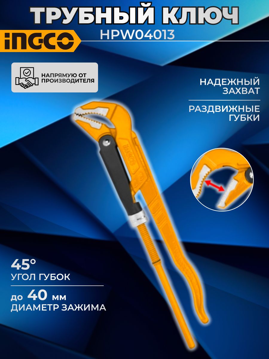 Ключ трубный INGCO HPW04013 45 градусов (1") зажим 40мм