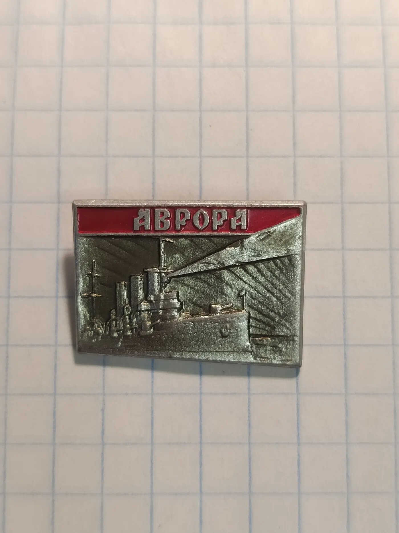 Коллекционный значок крейсер Аврора