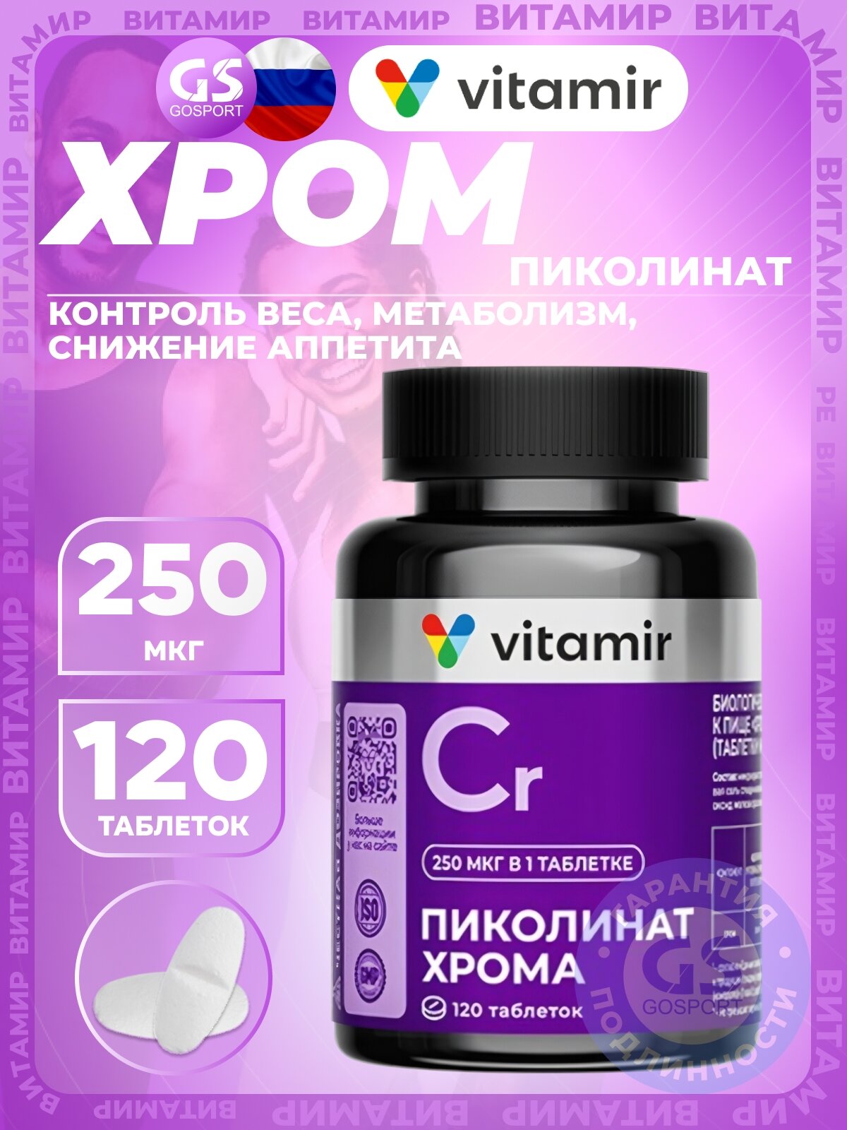 Хром VITAMIR PRO Пиколинат хрома 250 мкг 120 таблеток