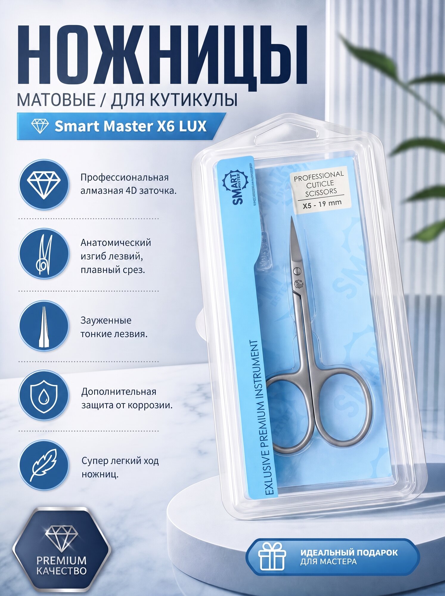 Ножницы для кутикулы Smart Master X6 LUX, матовые, изогнутые лезвия, нержавеющая сталь